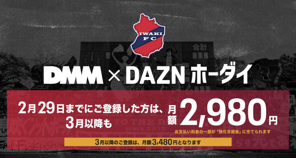 「DMM×DAZNホーダイ」いわきFCパック料金改定のお知らせ - いわきFC Official Site