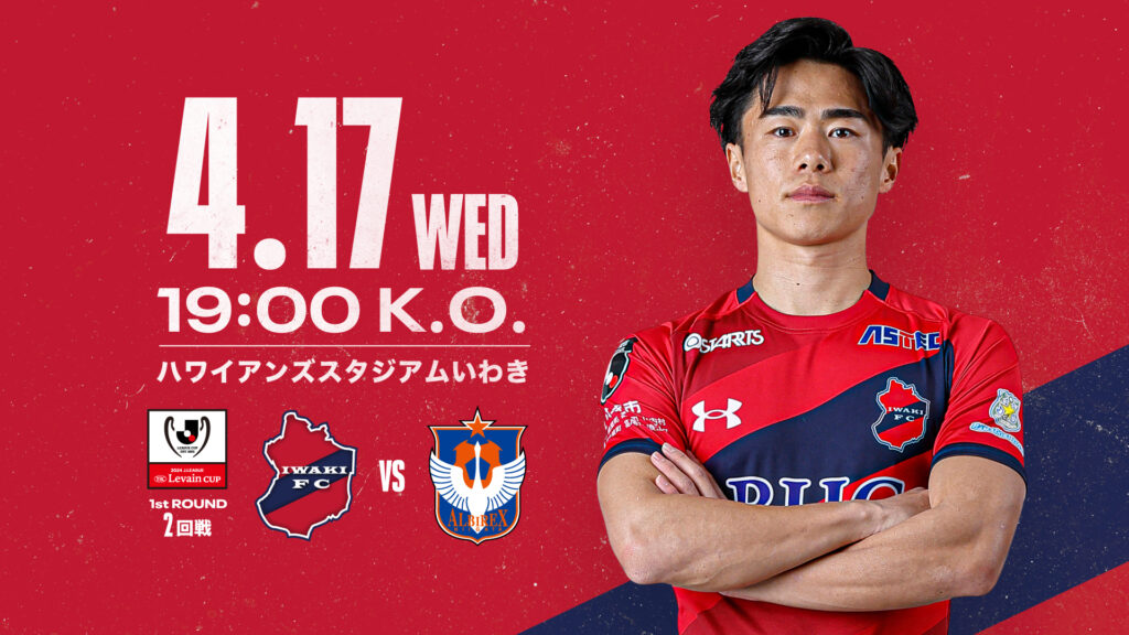 2024 JリーグYBCルヴァンカップ 1stラウンド 2回戦 vsアルビレックス新潟について - いわきFC Official Site