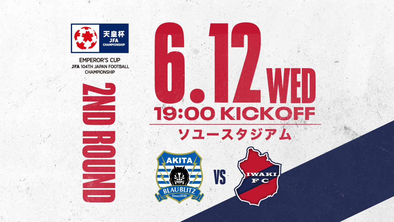「天皇杯JFA第104回全日本サッカー選手権大会 2回戦 vsブラウブリッツ秋田」キックオフ時間決定のお知らせ - いわきFC Official Site